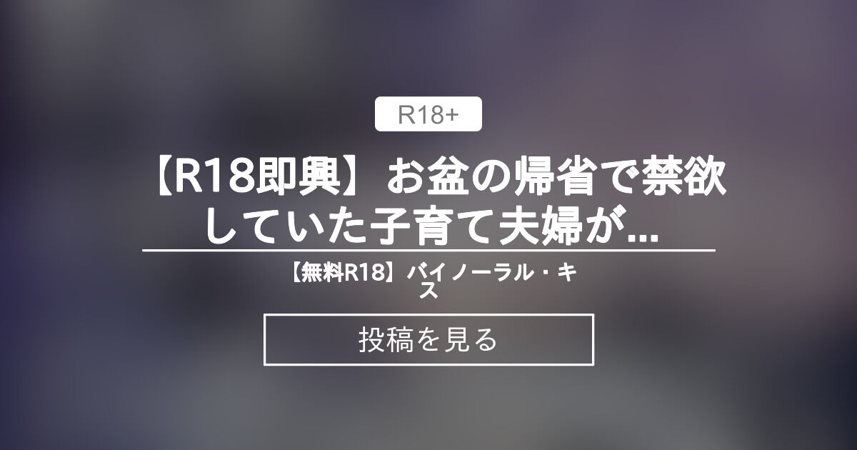 【R18】 【R18💕即興】お盆の帰省で禁欲していた子育て夫婦が、帰宅後にこどもを寝かしつけたあとに、正常位で連続イキ...【シチュエーションボイス、CV.ばぶたん（長さ：18分44秒 ...