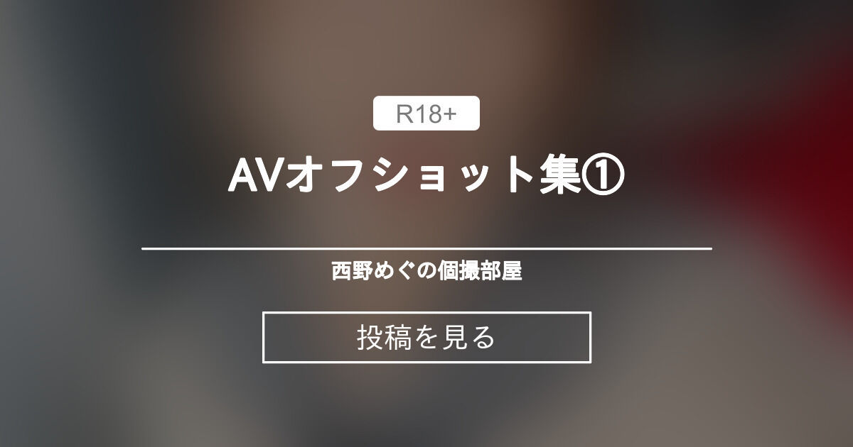 【男の娘】 AVオフショット集① - 西野めぐの個撮部屋 (西野めぐ)の投稿｜ファンティア[Fantia]