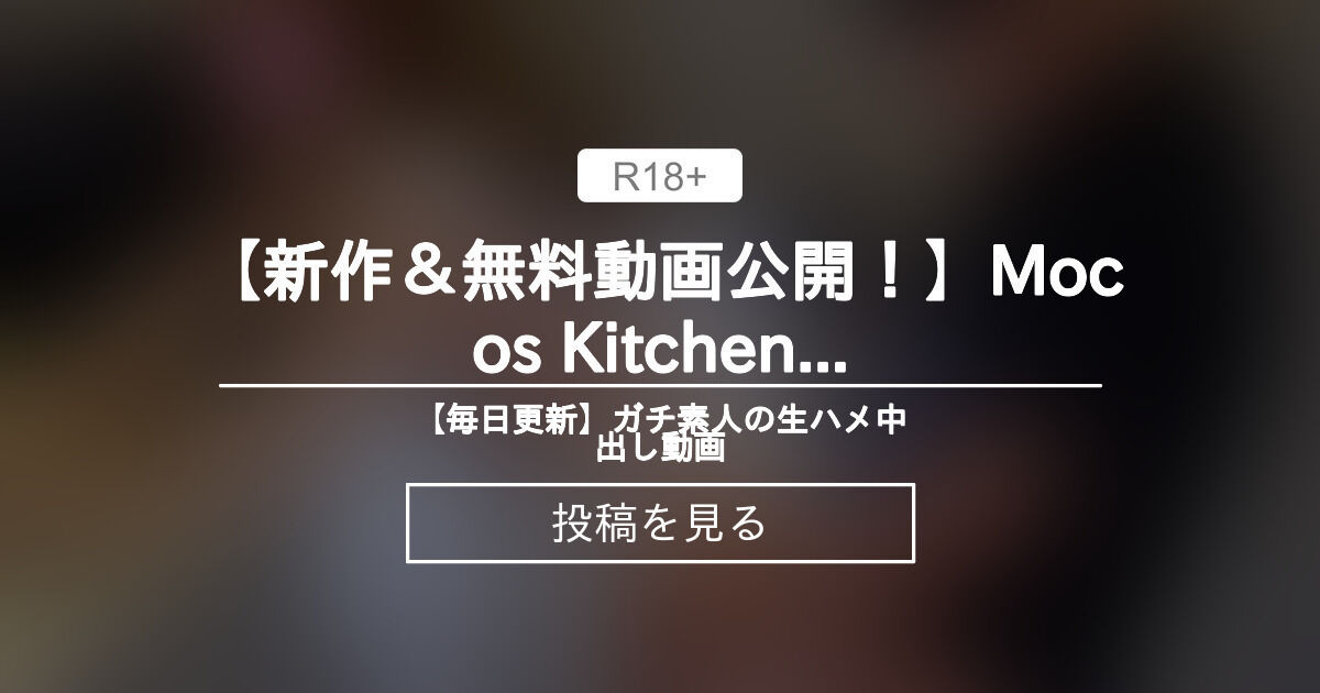【中出し】 【🆕新作＆無料動画公開！】Moco's Kitchen──裸エプロンのFカップ美巨乳女子大生もこちゃんがキッチンで料理しながら生ハメされて手料理食べてからベッドでSEX再開、さらに ...