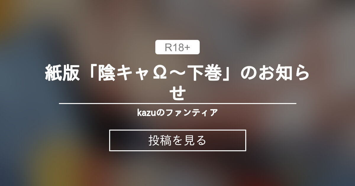 【オリジナル 男女カプ TLオメガバース】 紙版「陰キャΩ～下巻」のお知らせ - kazuのファンティア (こだか和麻)の投稿｜ファンティア[Fantia]
