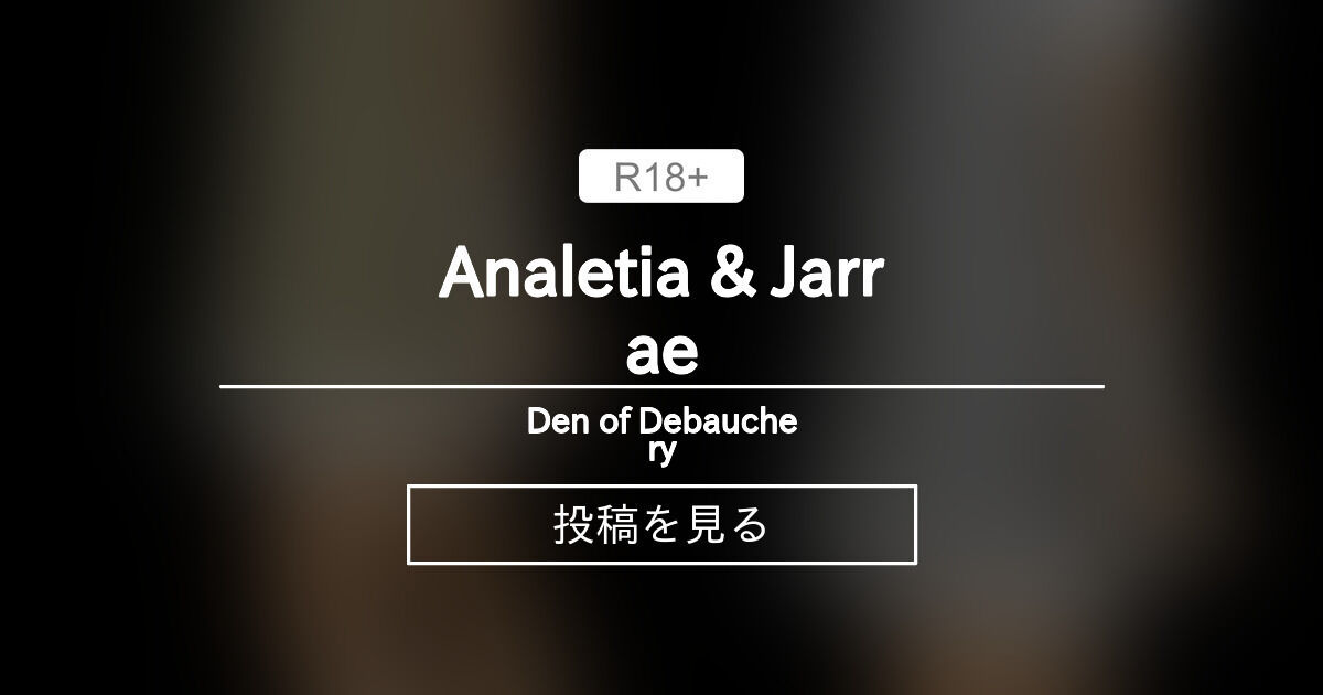 【VirtAMate】 Analetia & Jarrae - Den of Debauchery (Aquulei)の投稿｜ファンティア ...