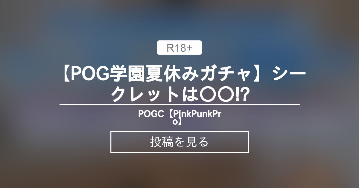 【POG学園夏休みガチャ🔞】㊙️シークレットは〇〇!? - POGC【PinkPunkPro】 (天翔院ひいな＆瑠璃川えみり＆園原あいり＆頼州 ...