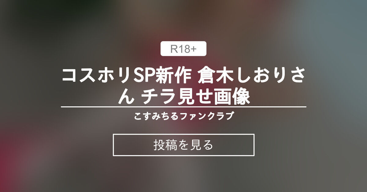 【コスプレ】 コスホリSP新作 倉木しおりさん チラ見せ画像🐇 - こすみちるファンクラブ (こすみちる)の投稿｜ファンティア[Fantia]
