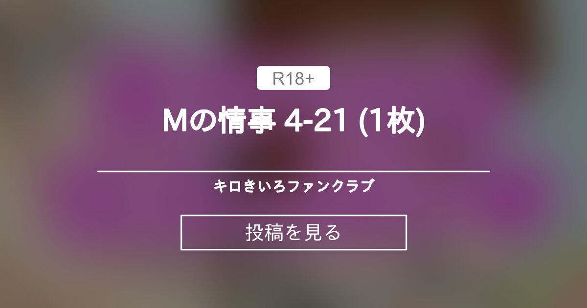 Mの情事 4-21 (1枚) - キロきいろファンクラブ (キロきいろ)の投稿｜ファンティア[Fantia]