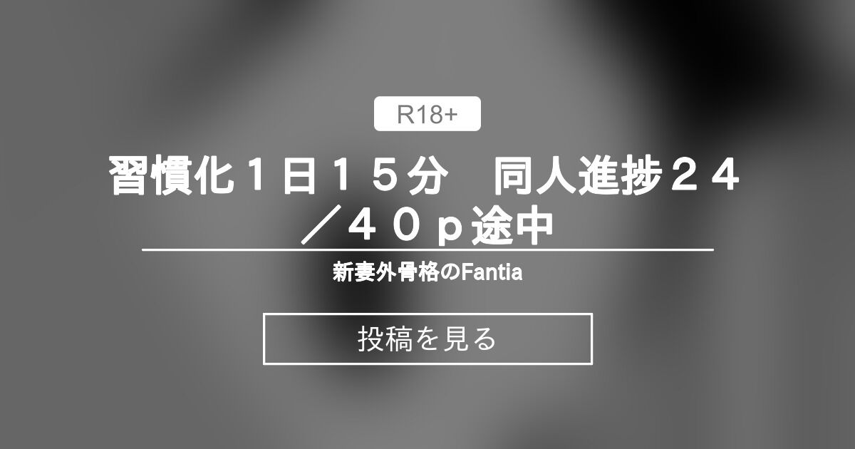 【オリジナル】 習慣化1日15分 同人進捗24／40p途中 - 新妻外骨格のFantia (新妻外骨格)の投稿｜ファンティア[Fantia]