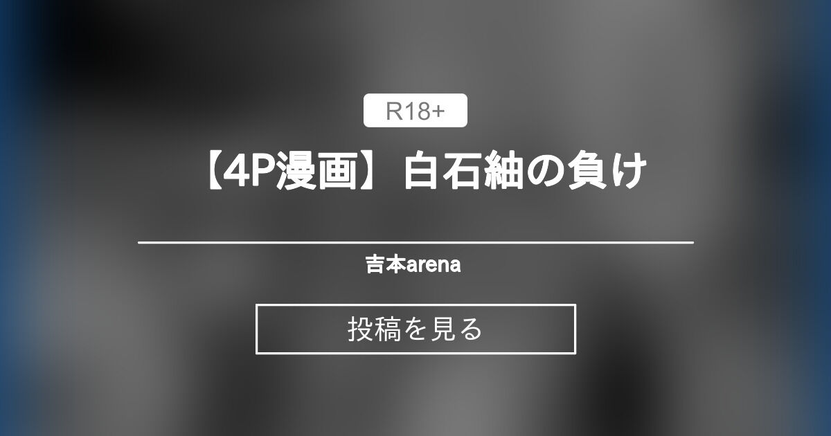 【アイマス】 【4P漫画】白石紬の負け - ⚾️吉本arena⚽️ (吉本)の投稿｜ファンティア[Fantia]