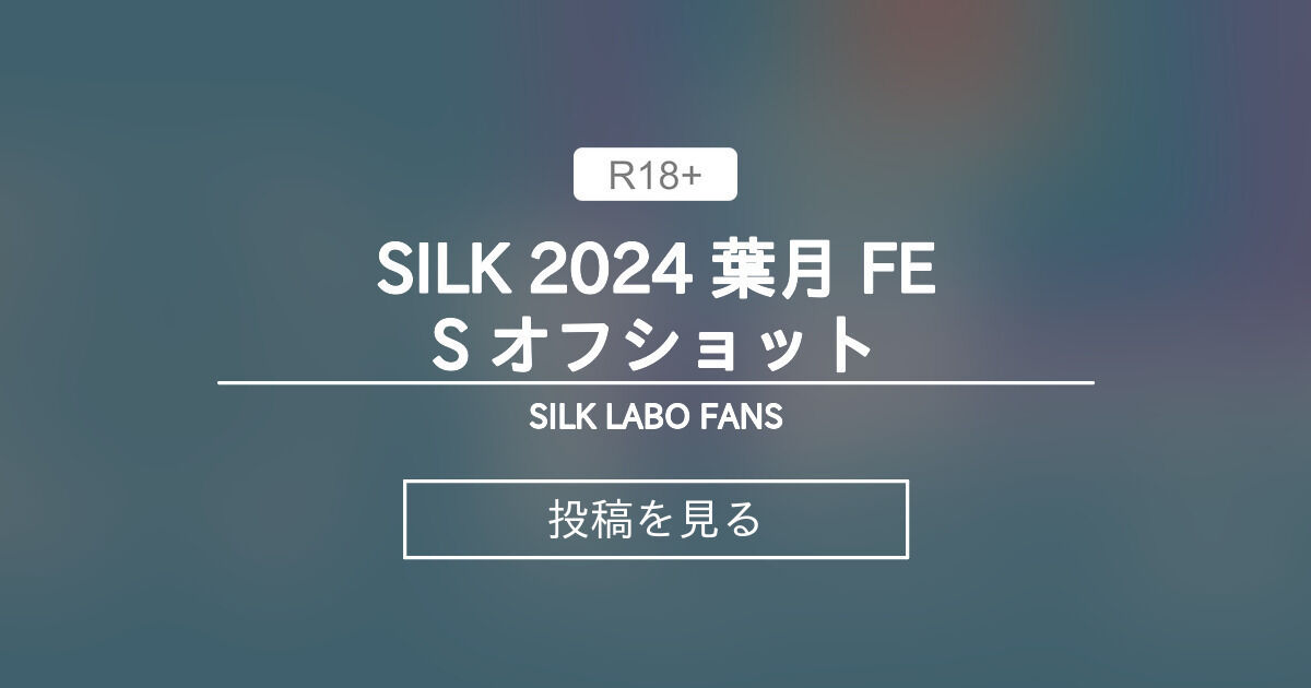 【SILKFES】 SILK 2024 葉月 FES オフショット - SILK LABO FANS (SILK LABO)の投稿｜ファン ...