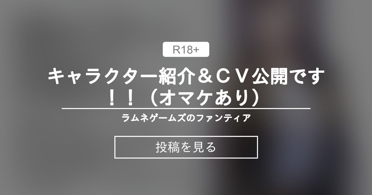 キャラクター紹介＆CV公開です！！（オマケあり） - ラムネゲームズのファンティア (ラムネゲームズ)の投稿｜ファンティア[Fantia]