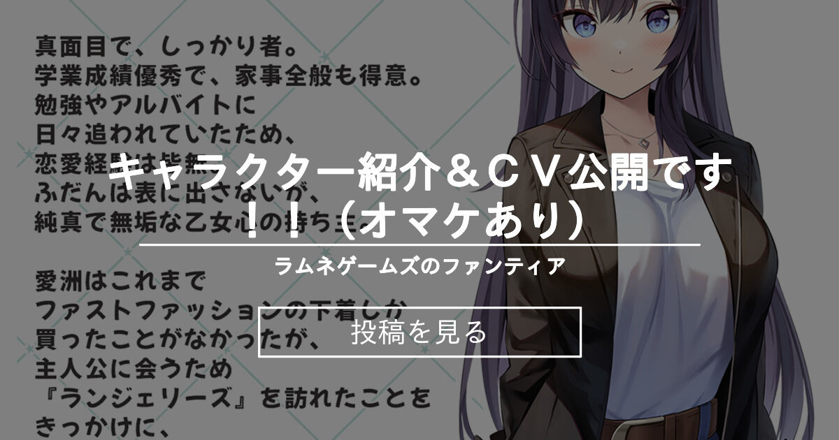 キャラクター紹介＆CV公開です！！（オマケあり） - ラムネゲームズのファンティア (ラムネゲームズ)の投稿｜ファンティア[Fantia]
