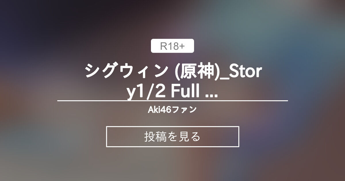 【原神】 シグウィン (原神)_Story1/2 Full Ver.+PSD [18 Image] - Aki46ファン (Aki46)の投稿｜ファンティア[Fantia]