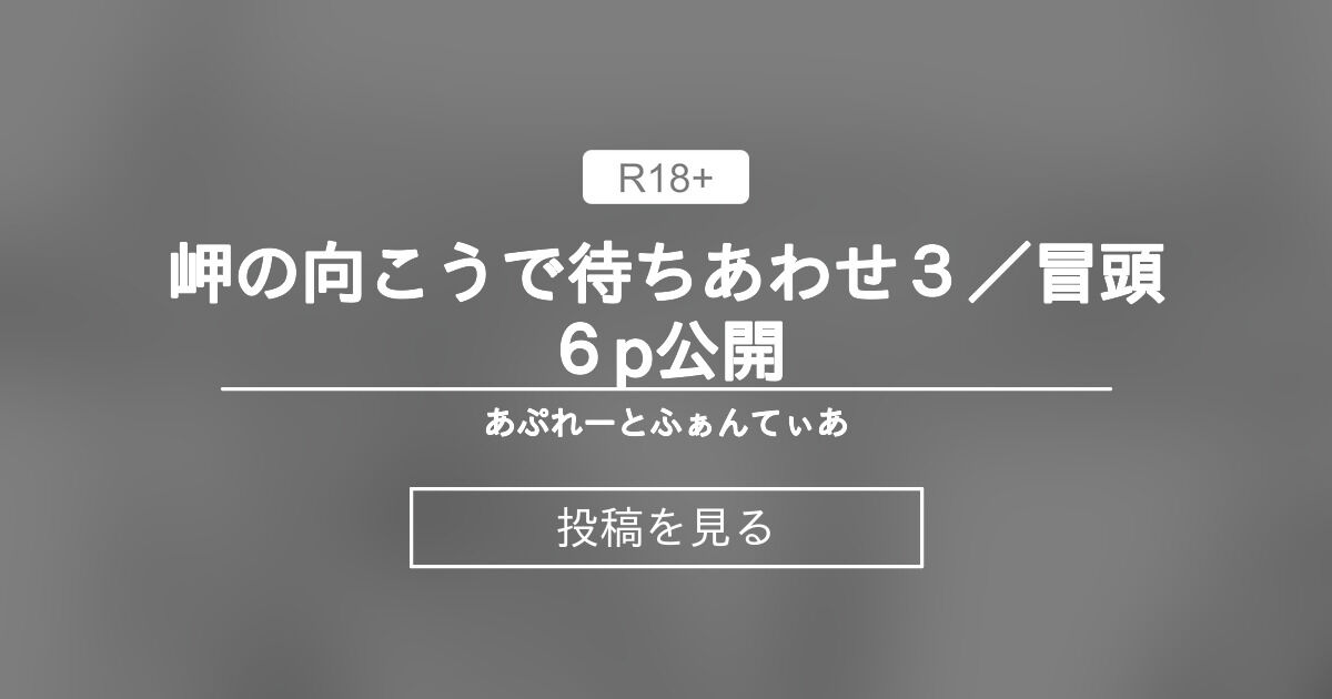 【オリジナル】 岬の向こうで待ちあわせ3／冒頭6p公開 - あぷれーとふぁんてぃあ (アズマヤユキコ)の投稿｜ファンティア[Fantia]