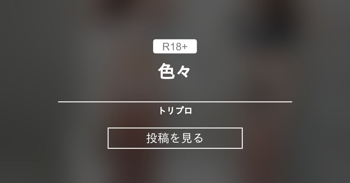 【着エロ】 色々 - トリプロ (trigger-project)の投稿｜ファンティア[Fantia]