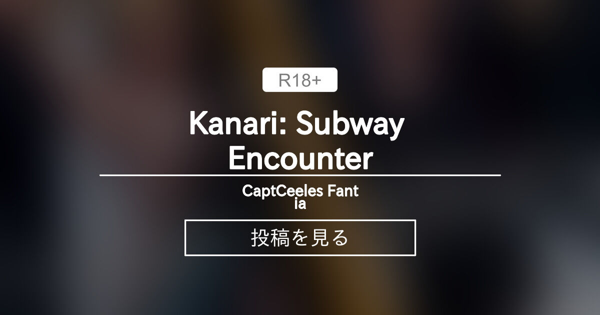 【3DCG】 Kanari: Subway Encounter - CaptCeele's Fantia (CaptCeele)の投稿｜ファン ...