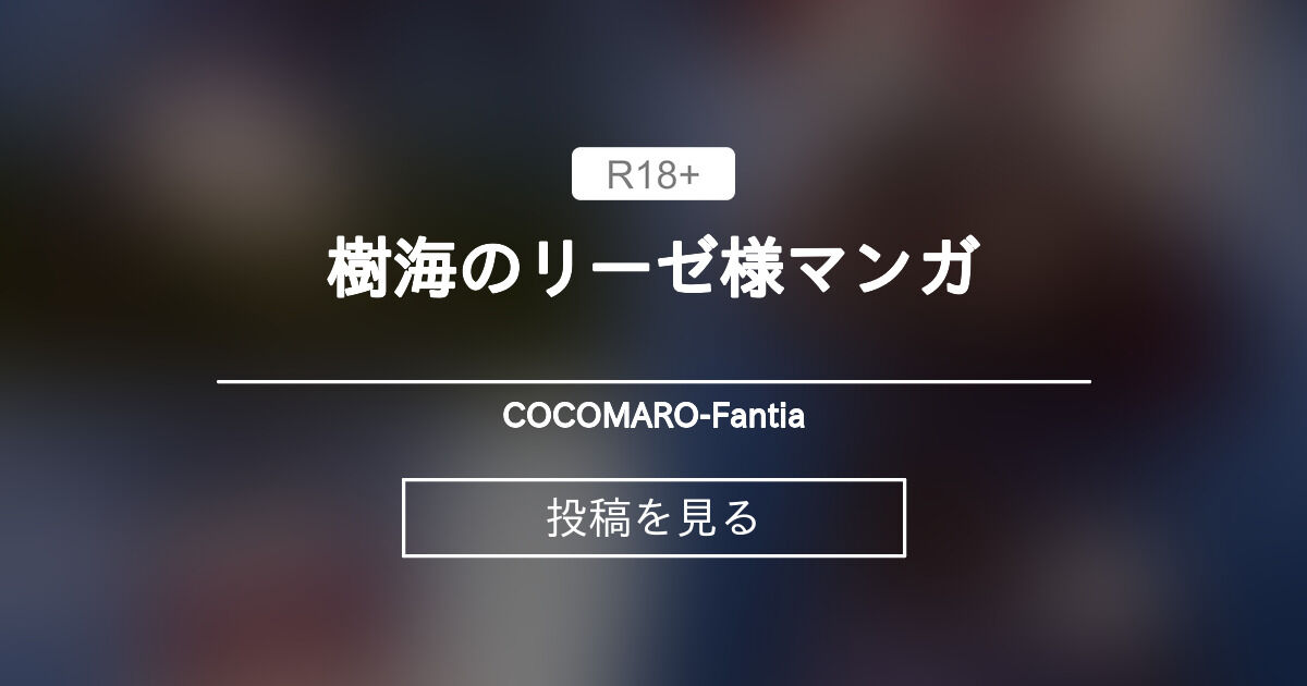 【粘獄のリーゼ】 樹海のリーゼ様マンガ - COCOMARO-Fantia (COCOA-MARON)の投稿｜ファンティア[Fantia]