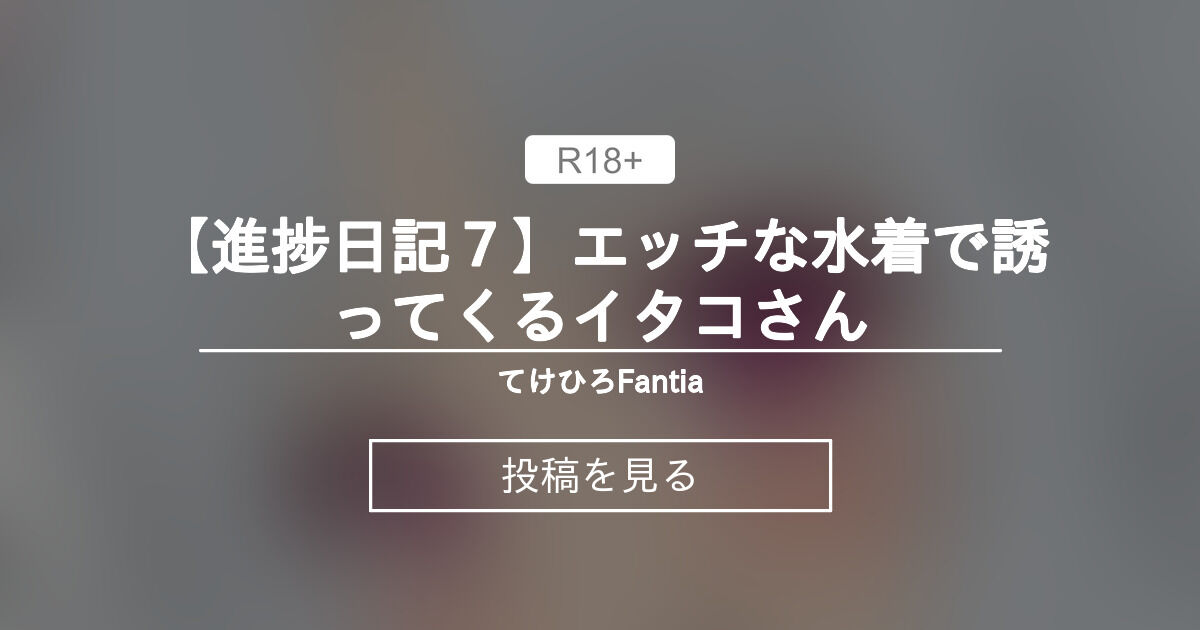 【進捗日記】 【進捗日記7】エッチな水着で誘ってくるイタコさん - てけひろFantia (てけひろ)の投稿｜ファンティア[Fantia]