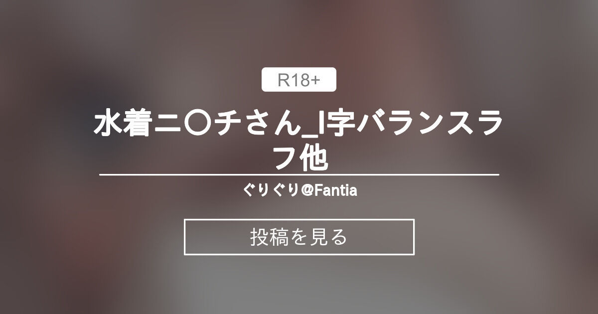 【FGO】 水着ニ〇チさん_I字バランスラフ他 - ぐりぐり@Fantia (ぐりぐり)の投稿｜ファンティア[Fantia]