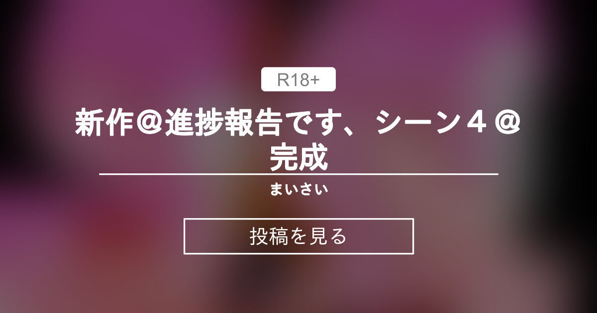 【路地裏で妖しい子に誘惑されて堕とされちゃう！】 新作＠進捗報告です、シーン4＠完成 - まいさい (ナナ紫)の投稿｜ファンティア[Fantia]