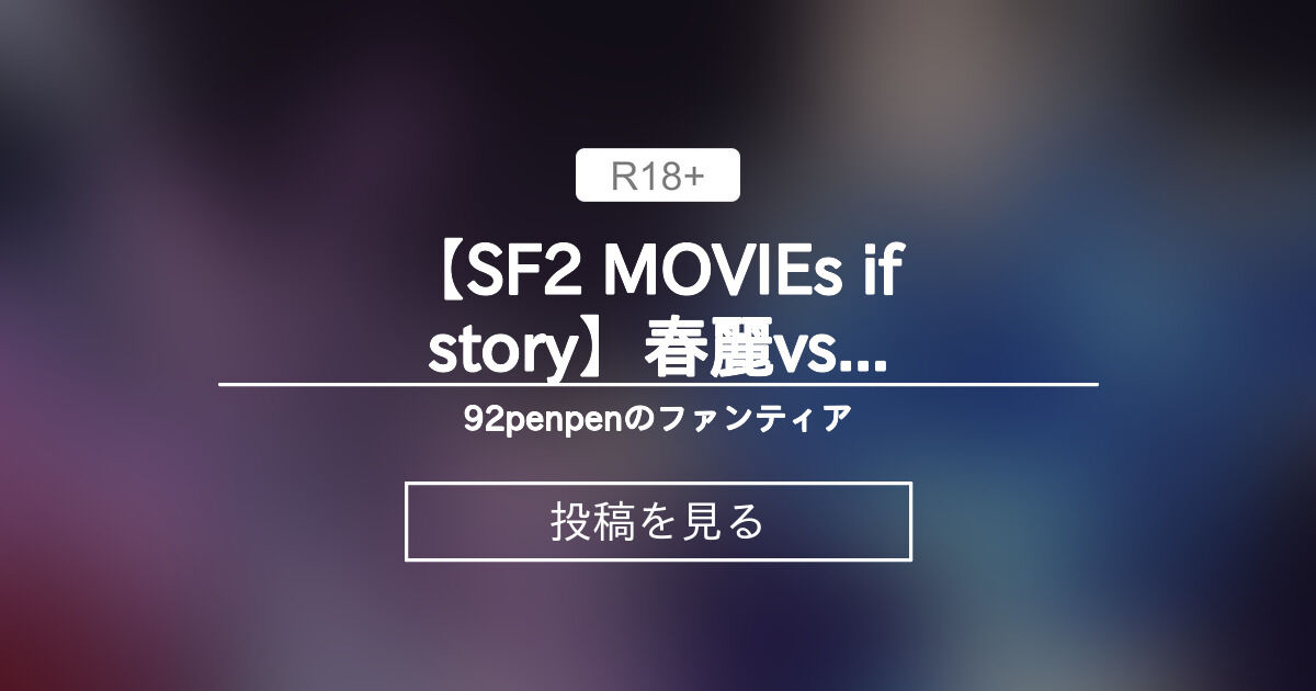 【春麗】 【SF2 MOVIE's if story】春麗vsベガ - 92penpenのファンティア (92penpen)の投稿｜ファンティア[Fantia]