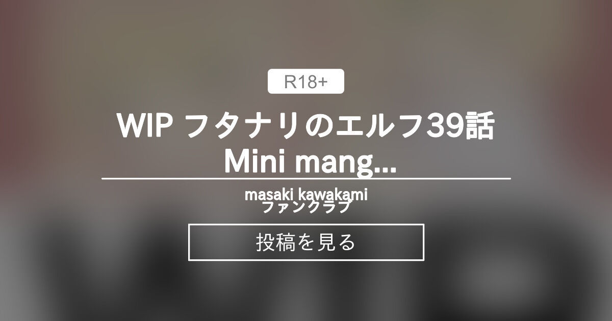 【エルフ】 WIP フタナリのエルフ39話 Mini manga - masaki kawakamiファンクラブ (masaki kawakami)の投稿｜ファンティア[Fantia]