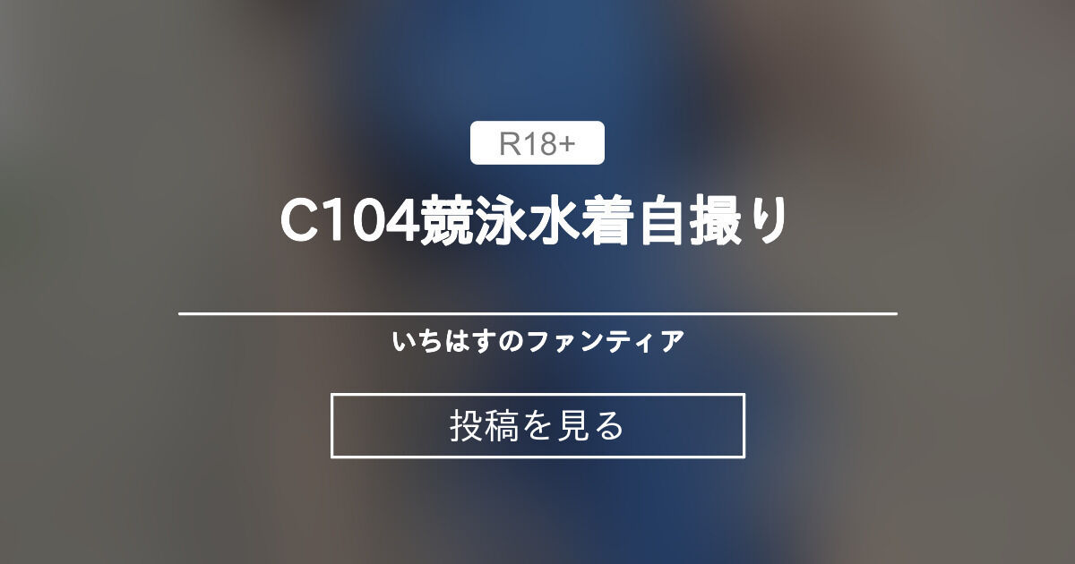 C104競泳水着自撮り - いちはすのファンティア (天津いちは)の投稿｜ファンティア[Fantia]