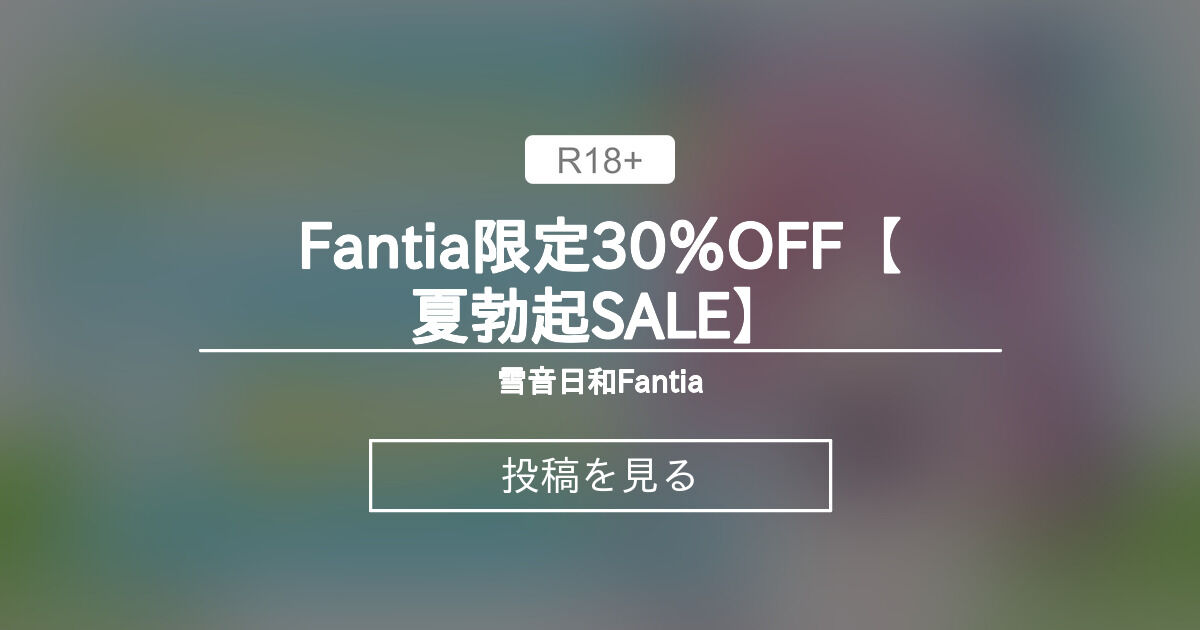 【期間限定セールのお知らせ】 Fantia限定 30％OFF【夏🏝️勃起SALE】 - 雪音日和♡Fantia (梵雪音)の投稿｜ファンティア[Fantia]