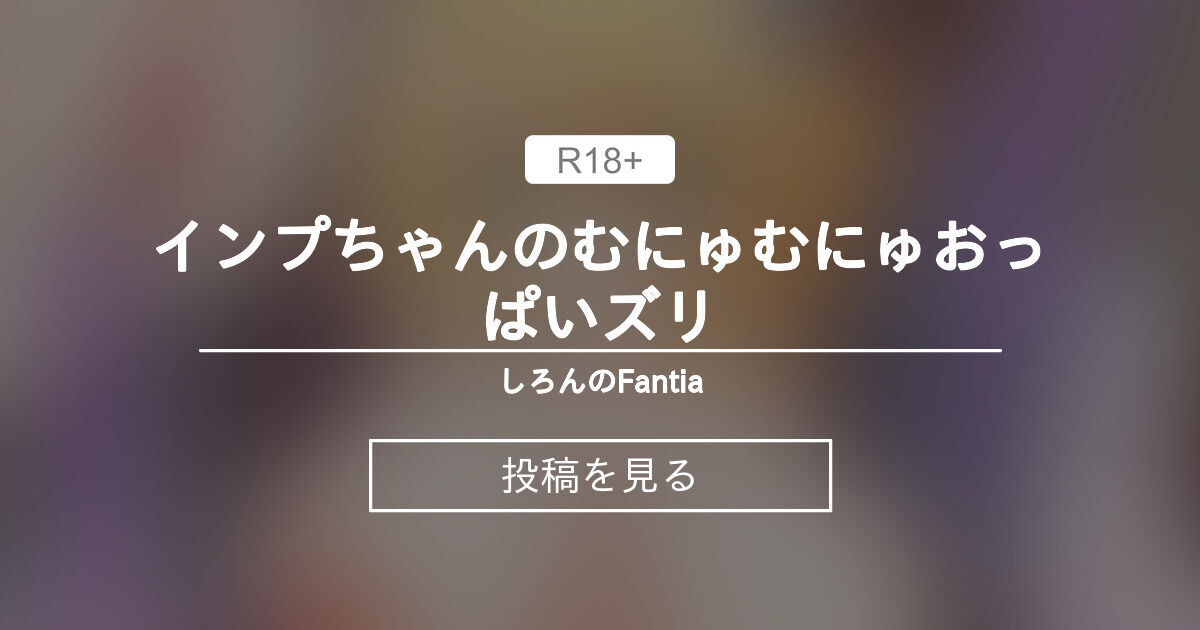 【もんむす・くえすと！】 インプちゃんのむにゅむにゅおっぱいズリ♥ - しろんのFantia (しろん)の投稿｜ファンティア[Fantia]