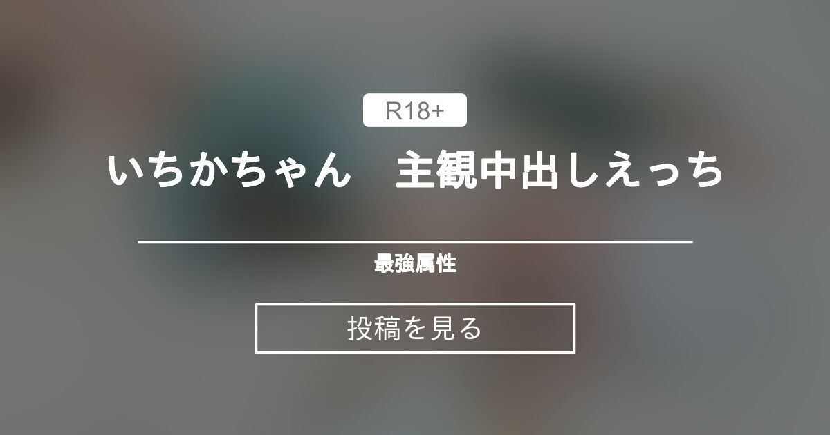 【コスプレ】 いちかちゃん 主観中出しえっち - 最強属性 (最強属性＠CP田園/コンピューター園田)の投稿｜ファンティア[Fantia]