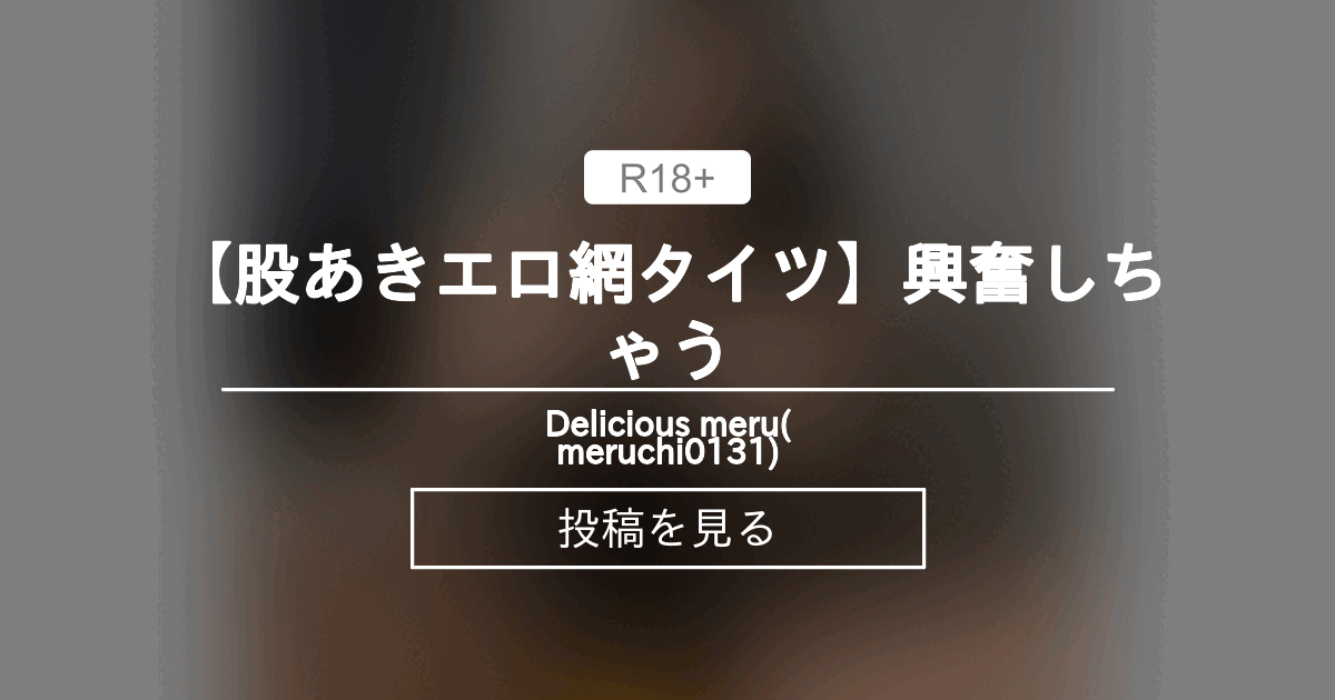 【アナル】 【股あきエロ網タイツ】興奮しちゃう🍆💦 - Delicious meru(©︎meruchi0131) (meru)の投稿｜ファン ...