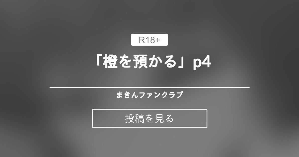 【橙を預かる】 「橙を預かる」p4 - まきんファンクラブ (まきん)の投稿｜ファンティア[Fantia]