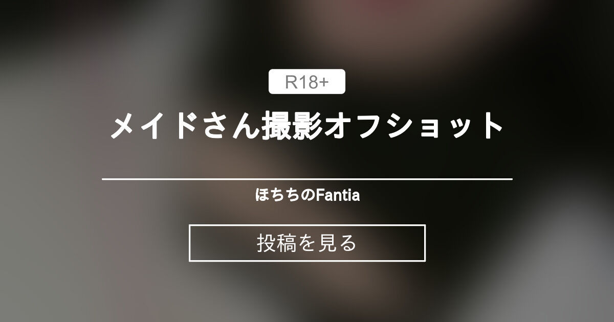 メイドさん撮影オフショット📷💕 - ほちちのFantia (ほちち♡)の投稿｜ファンティア[Fantia]