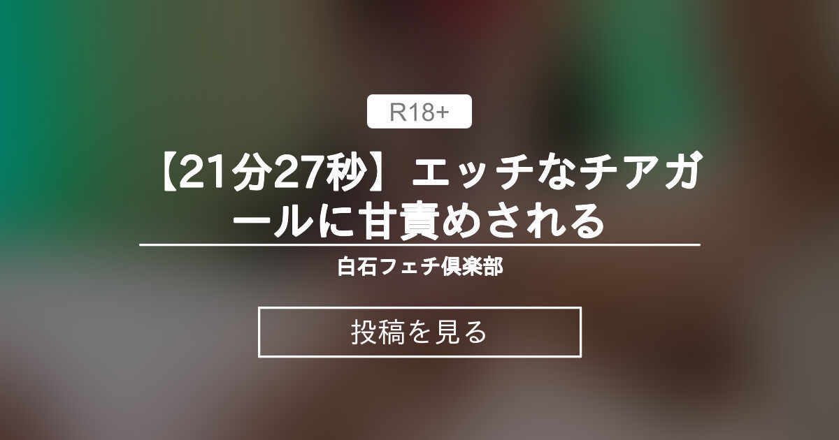 【CFNM】 【21分27秒】エッチなチアガールに甘責めされる - 白石フェチ倶楽部 (白石)の投稿｜ファンティア[Fantia]