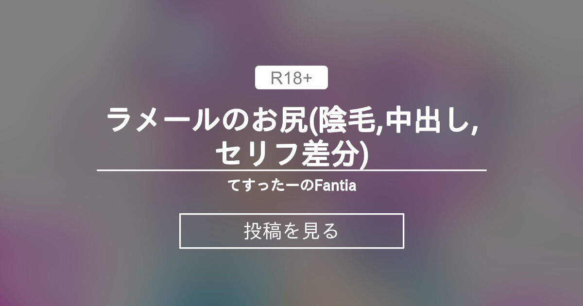 ラメールのお尻(陰毛,中出し,セリフ差分) - てすったーのFantia (てすったー)の投稿｜ファンティア[Fantia]