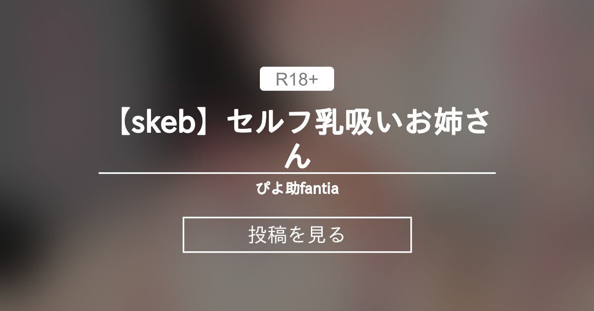 【Skeb】 【skeb】セルフ乳吸いお姉さん - ぴよ助fantia (ぴよ助)の投稿｜ファンティア[Fantia]