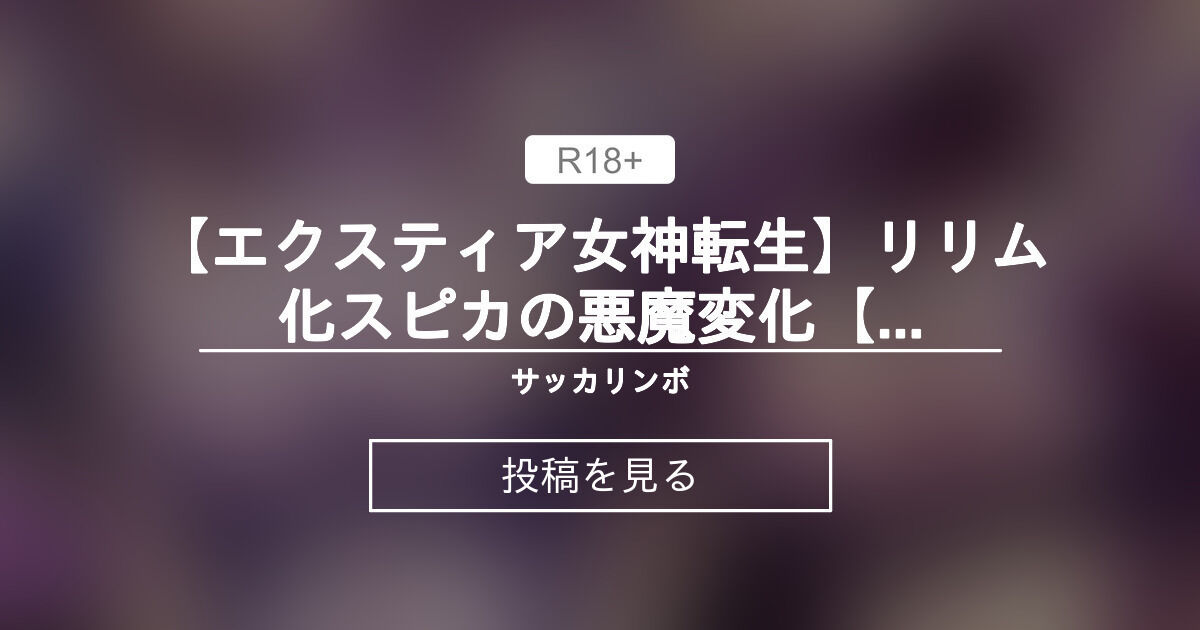 【悪堕ち】 【エクスティア×女神転生】リリム化スピカの悪魔変化【40P】 - サッカリンボ (サッカリン秋月)の投稿｜ファンティア[Fantia]