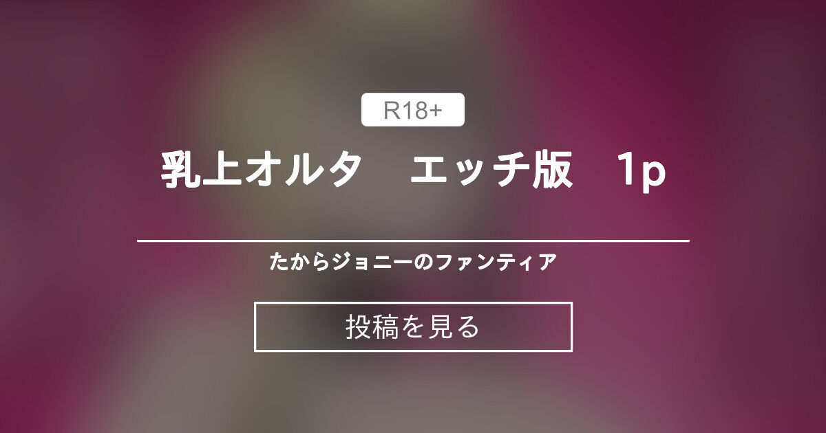 【FGO】 乳上オルタ エッチ版 1p - たからジョニーのファンティア (たからジョニー)の投稿｜ファンティア[Fantia]