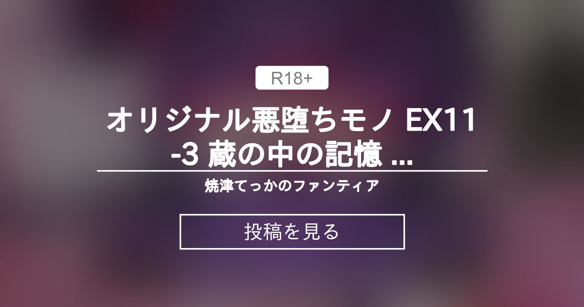【オリジナル】 オリジナル悪堕ちモノ EX11-3 蔵の中の記憶 後編 - 焼津てっかのファンティア (焼津てっか)の投稿｜ファンティア[Fantia]