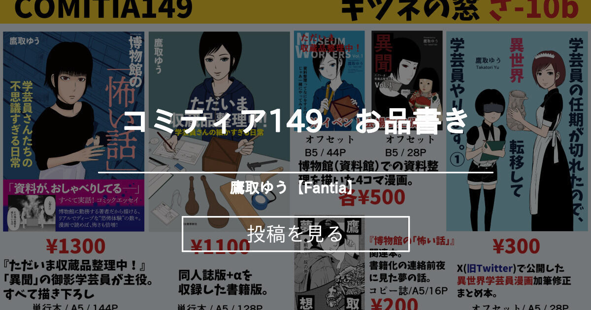 【コミティア149】 コミティア149 お品書き - 鷹取ゆう【Fantia】 (鷹取ゆう)の投稿｜ファンティア[Fantia]