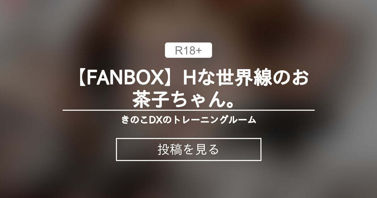 【FANBOX】Hな世界線のお茶子ちゃん。 - きのこDXのトレーニングルーム (きのこDX)の投稿｜ファンティア[Fantia]
