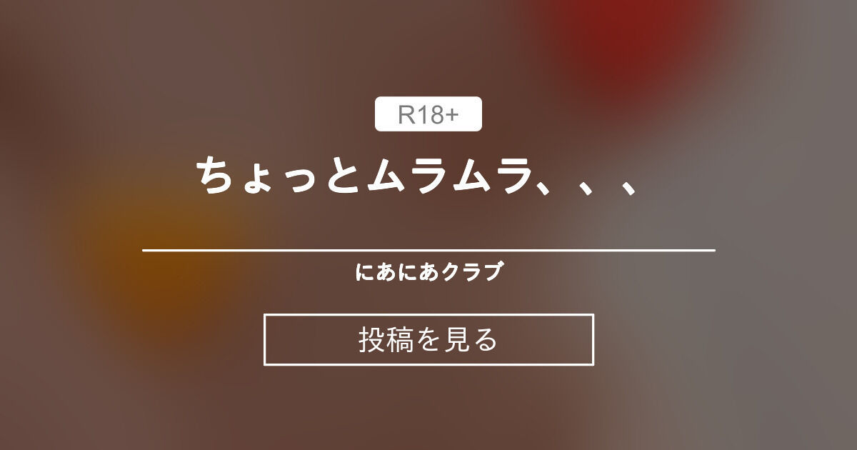 【にあ】 ちょっとムラムラ、、、🙈 ️ - にあにあクラブ ️ (ぶらまにあ(buramania Nia))の投稿｜ファンティア[Fantia]