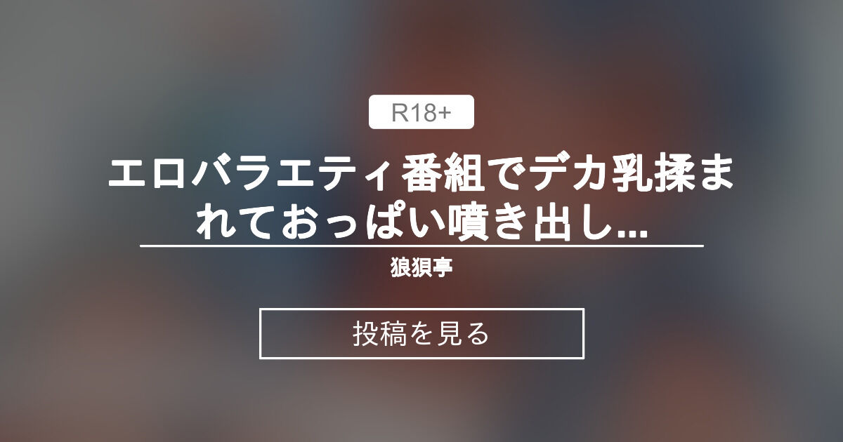 エロバラエティ番組でデカ乳揉まれておっぱい噴き出しちゃうlmyとついでに揉まれるknts（絵4枚） - 狼狽亭 (atahuta)の投稿｜ファンティア[Fantia]