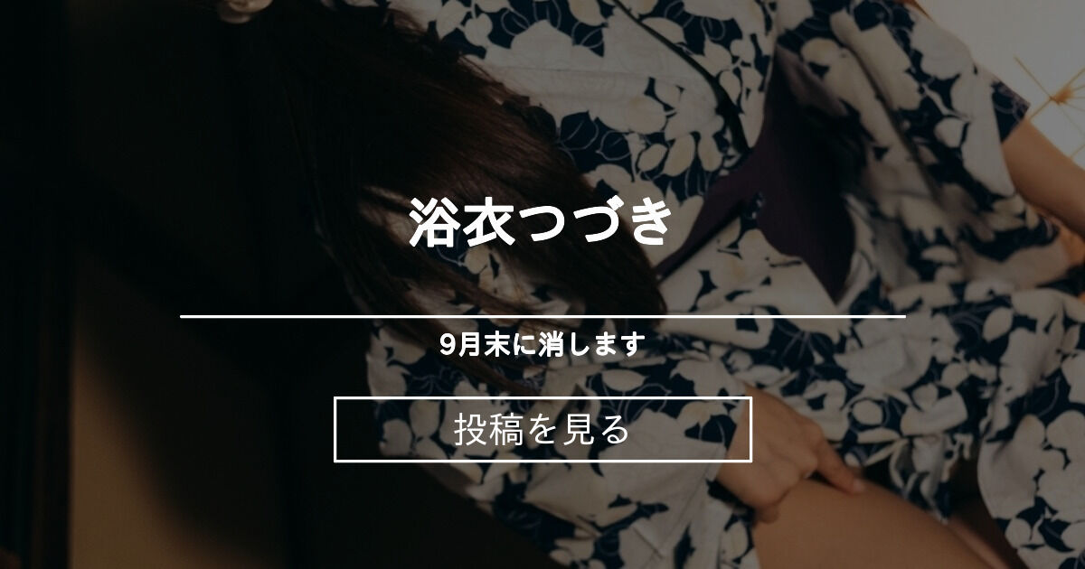 【#AV女優】 浴衣つづき👘💛 - 9月末に消します (さぷり)の投稿｜ファンティア[Fantia]