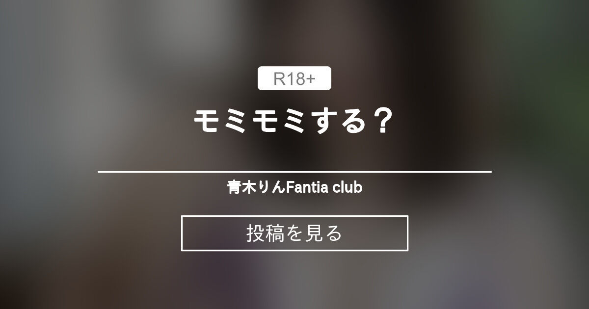 【青木りん】 モミモミする？ - 青木りん🍀Fantia club (青木りん)の投稿｜ファンティア[Fantia]