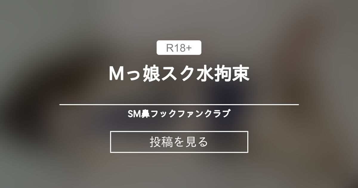 【鼻つまみ】 Mっ娘スク水拘束 - SM鼻フックファンクラブ (SM鼻フックカメラマン)の投稿｜ファンティア[Fantia]