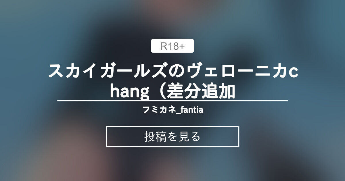 【スカイガールズ】 スカイガールズのヴェローニカchang（差分追加 - フミカネ_fantia (島田フミカネ)の投稿｜ファンティア[Fantia]