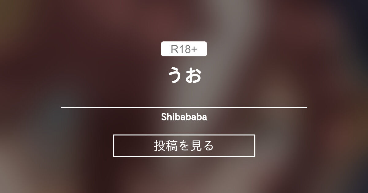 うお - Shibababa🔞 (Shibababa🔞)の投稿｜ファンティア[Fantia]