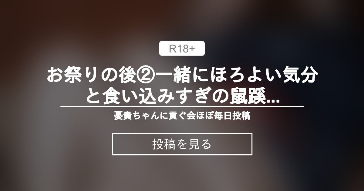 【202408】 お祭りの後🎇②一緒にほろよい気分と食い込みすぎの鼠蹊部 - 憂貴ちゃんに貢ぐ会🔪ほぼ毎日投稿 (憂貴)の投稿｜ファンティア[Fantia]