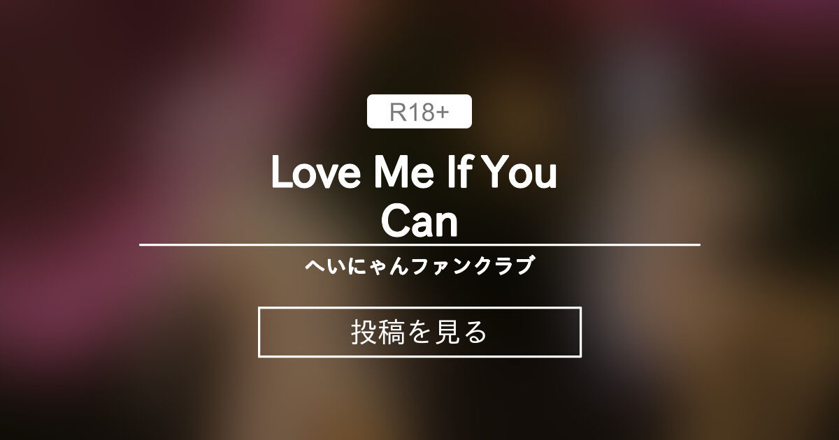 【R18MMD】 Love Me If You Can - へいにゃんファンクラブ (hey-nyan)の投稿｜ファンティア[Fantia]