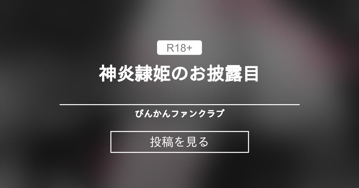 【オリジナル】 神炎隷姫のお披露目 - びんかんファンクラブ (びんかんargento)の投稿｜ファンティア[Fantia]