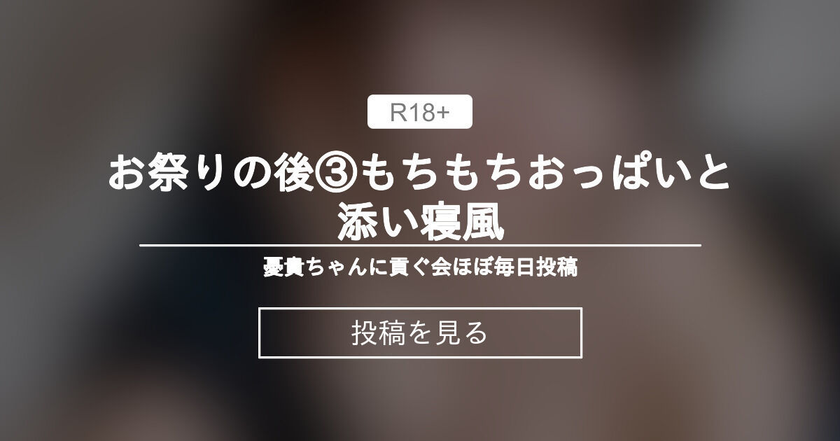 【202408】 お祭りの後🎇③もちもちおっぱいと添い寝風 - 憂貴ちゃんに貢ぐ会🔪ほぼ毎日投稿 (憂貴)の投稿｜ファンティア[Fantia]