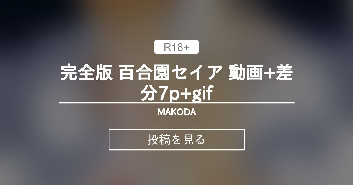 【ブルアカ】 完全版 百合園セイア 動画+差分7p+gif - MAKODA (MAKO)の投稿｜ファンティア[Fantia]